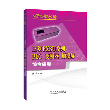 边学边用边实践：三菱FX3U系列PLC、变频器、触摸屏综合应用