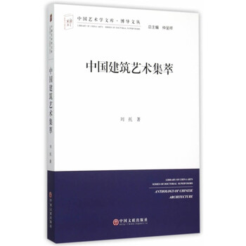 中国建筑艺术集萃 书籍 建筑 建筑艺术