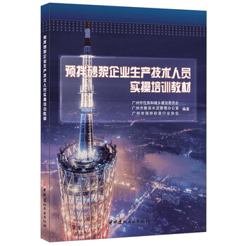 预拌砂浆企业生产技术人员实操培训教材