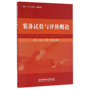 装备试验与评价概论