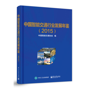 中国智能交通行业发展年鉴（2015）