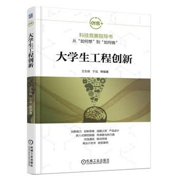 正版 大学生工程创新9787111554998