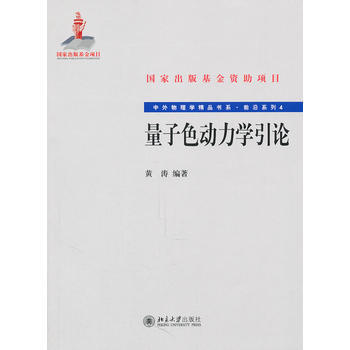  量子色动力学引论 