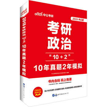 中公版·2018考研政治“10+2”：10年真题2年模拟