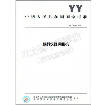 YY 0675-2008 眼科仪器 同视机