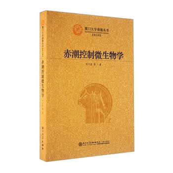 赤潮控制微生物学