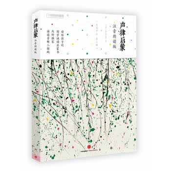 声律启蒙：注音朗读版（扫码听音频）中信出版社