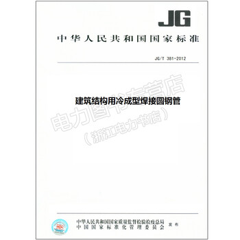 JG/T 381-2012 建筑结构用冷成型焊接圆钢管