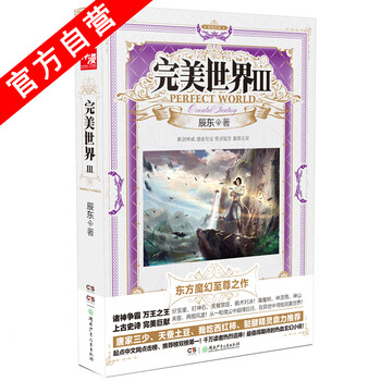 【官方自营】 完美世界3 辰东著  畅销玄幻小说 东方魔幻精彩之作 畅销小说