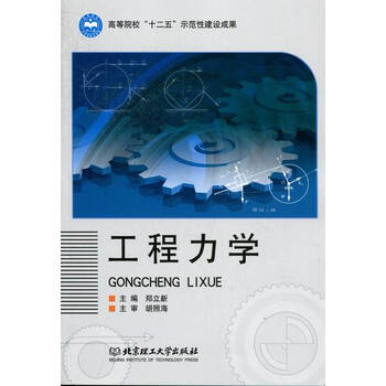 工程力学图书/科学与自然/力学