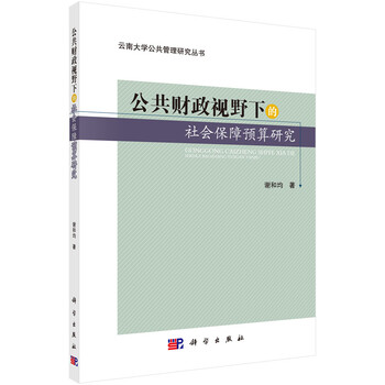 公共财政视野下的社会保障预算研究