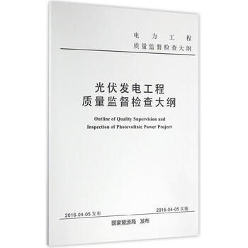 光伏发电工程质量监督检查大纲