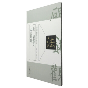 唐褚遂良孟法师碑/历代碑帖经典单字放大本