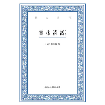 艺文丛刊：书林清话（外一种）（上下卷）