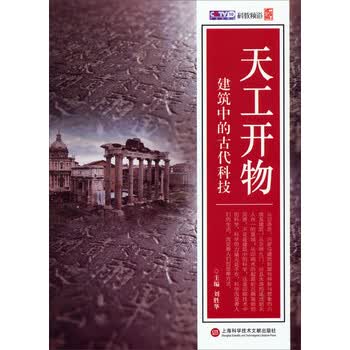 [正版图书]天工开物：建筑中的古代科技