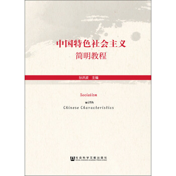 中国特色社会主义简明教程