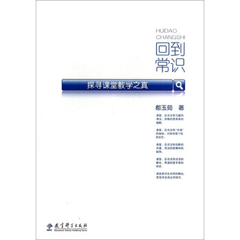 回到常识：探寻课堂教学之真