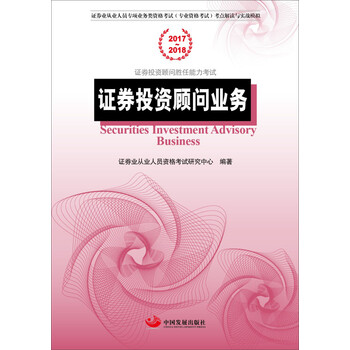 [正版图书]证券投资顾问业务