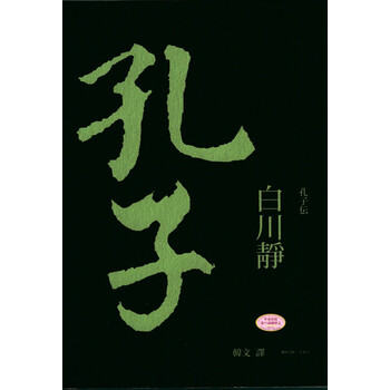孔子 港台原版 白川静 联经出版公司 哲学