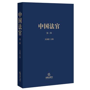 中国法官 （第二辑）