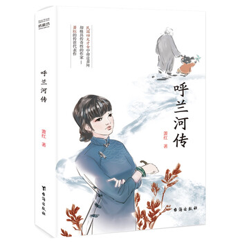 呼兰河传