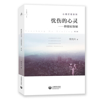 忧伤的心灵:抑郁症探秘 心理学 书籍