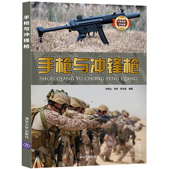 手枪与冲锋枪/武器装备百科典藏