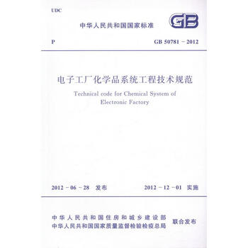 GB50781-2012电子工厂化学品系统工程技术规范