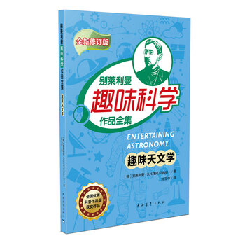 [正版图书]趣味天文学