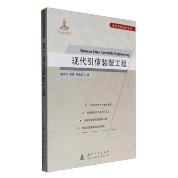 正版 现代引信装配工程 9787118104585