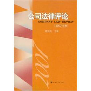 公司法律评论(2007年卷)