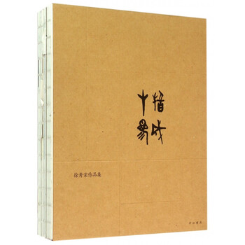 十指参成(徐秀棠作品集上下)(精)