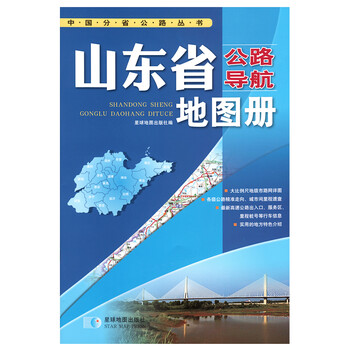 中国公路导航系列：山东省公路导航地图册