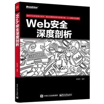  Web安全深度剖析书籍 张炳帅 