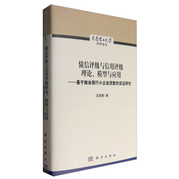 债信评级与信用评级理论、模型与应用：基于商业银行小企业贷款的实证研究