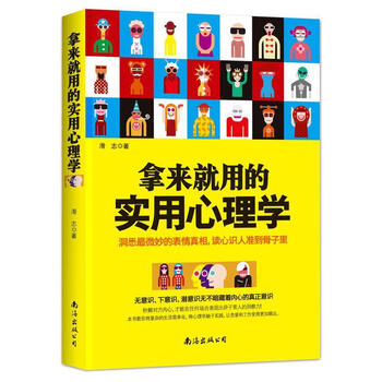拿来就用的实用心理学  书籍分类 心理学 社会心理学