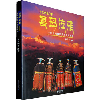 喜玛拉雅--一位中国摄影家眼中的圣地 旅游/地图 书籍
