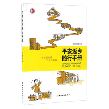 平安返乡随行手册