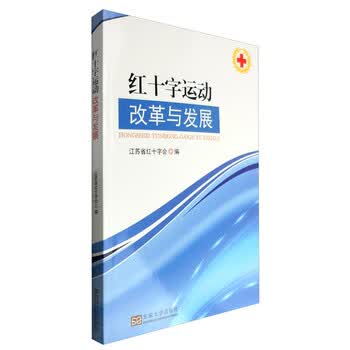 红十字运动改革与发展
