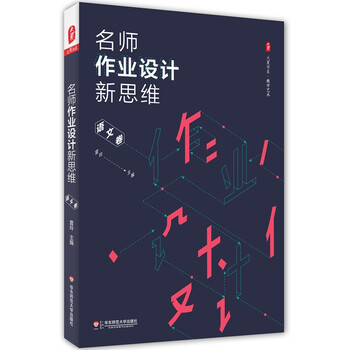 大夏书系·名师作业设计新思维（语文卷）