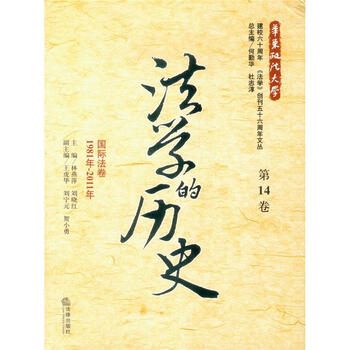 法学的历史:第14卷 国际法卷(1981年~2011年)