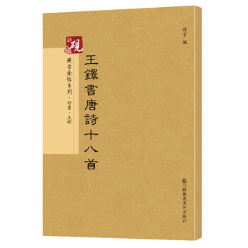 砚台金帖系列 王铎书唐诗十八首 书法字帖