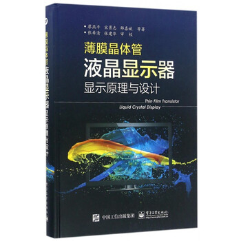 薄膜晶体管液晶显示器显示原理与设计(精)