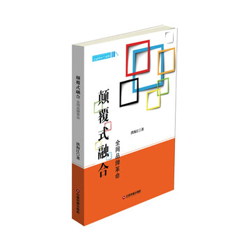 颠覆式融合