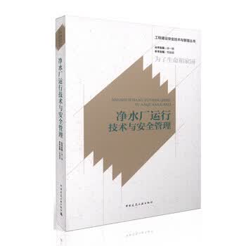 净水厂运行技术与安全管理