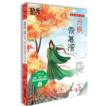 短篇小说·拾光（第11辑 丹枫霞暮深 总第721期 ）