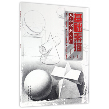 基础素描(上从初识到入门)