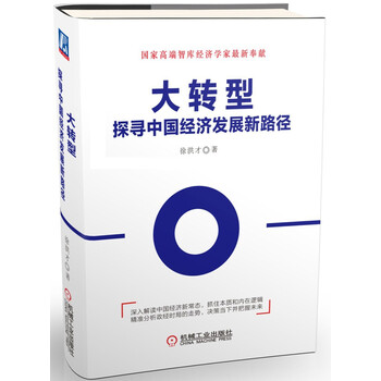 大转型：探寻中国经济发展新路径