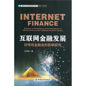 互联网金融发展对传统金融业的影响研究 书籍 金融与投资 互联网金融
