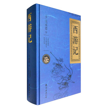 西游记（无障碍阅读 注音解词释义 原著全本 双色珍藏版）